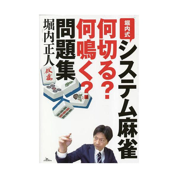 ※商品画像はイメージや仮デザインが含まれている場合があります。帯の有無など実際と異なる場合があります。著:堀内正人出版社:鉄人社発売日:2023年03月キーワード:堀内式システム麻雀何切る？何鳴く？問題集堀内正人 ほりうちしきしすてむまーじ...