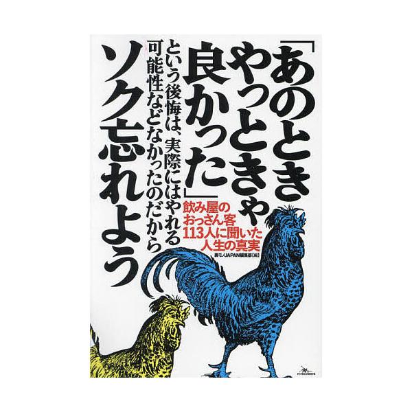※商品画像はイメージや仮デザインが含まれている場合があります。帯の有無など実際と異なる場合があります。編:裏モノJAPAN編集部出版社:鉄人社発売日:2023年06月キーワード:「あのときやっときゃ良かった」という後悔は、実際にはやれる可能...