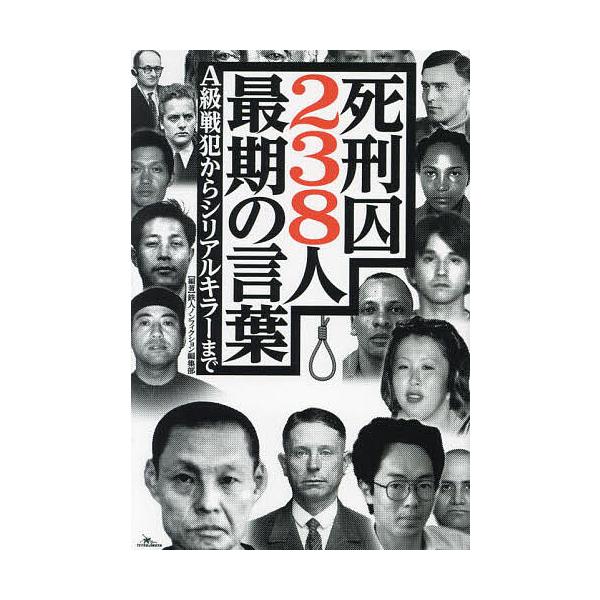 編著:鉄人ノンフィクション編集部出版社:鉄人社発売日:2023年08月キーワード:死刑囚２３８人最期の言葉A級戦犯からシリアルキラーまで鉄人ノンフィクション編集部 しけいしゆうにひやくさんじゆうはちにんさいごのこと シケイシユウニヒヤクサン...