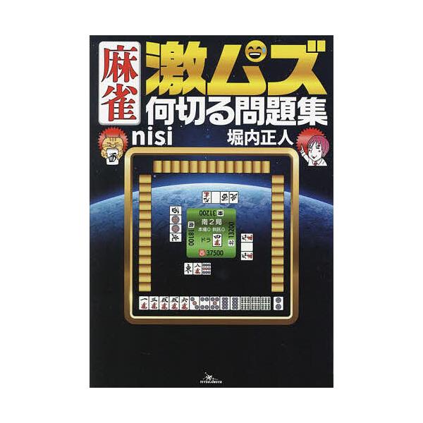 ※商品画像はイメージや仮デザインが含まれている場合があります。帯の有無など実際と異なる場合があります。著:nisi　著:堀内正人出版社:鉄人社発売日:2023年12月キーワード:麻雀激ムズ何切る問題集nisi堀内正人 まーじやんげきむずなに...