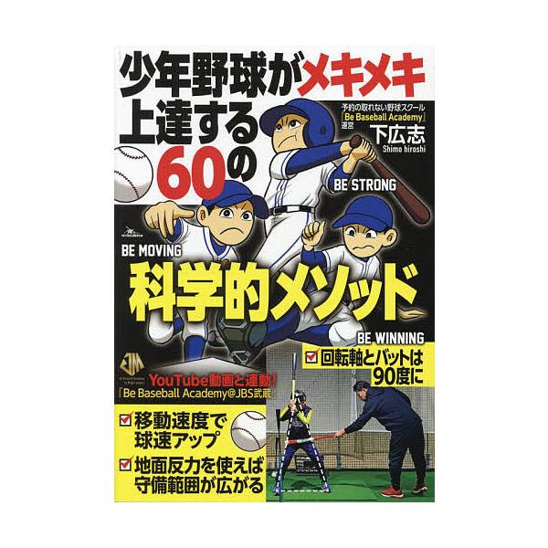 ※商品画像はイメージや仮デザインが含まれている場合があります。帯の有無など実際と異なる場合があります。著:下広志出版社:鉄人社発売日:2024年05月キーワード:少年野球がメキメキ上達する６０の科学的メソッド下広志 しようねんやきゆうがめき...