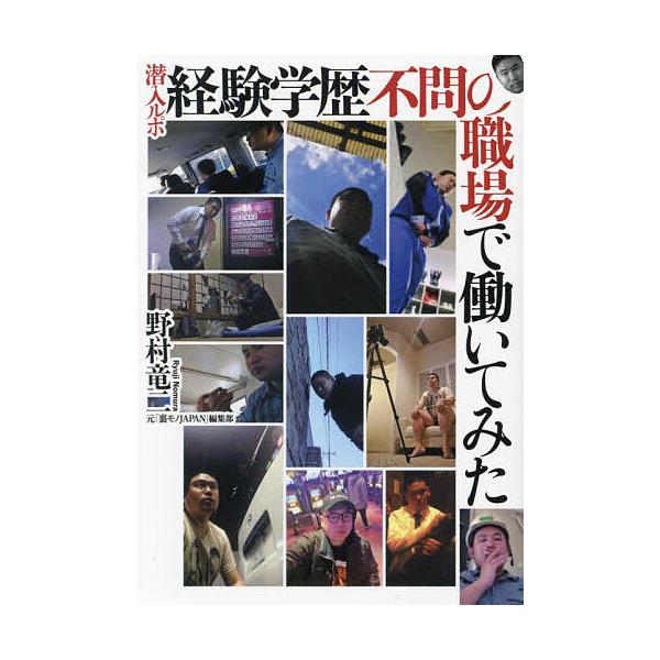 ※商品画像はイメージや仮デザインが含まれている場合があります。帯の有無など実際と異なる場合があります。著:野村竜二出版社:鉄人社発売日:2024年03月シリーズ名等:鉄人文庫キーワード:潜入ルポ経験学歴不問の職場で働いてみた野村竜二 せんに...