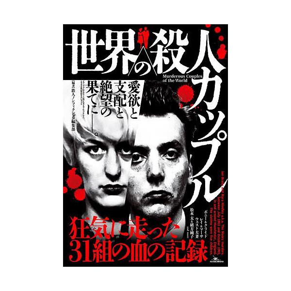 ※商品画像はイメージや仮デザインが含まれている場合があります。帯の有無など実際と異なる場合があります。編著:鉄人ノンフィクション編集部出版社:鉄人社発売日:2024年05月キーワード:世界の殺人カップル愛欲と支配と絶望の果てに−。鉄人ノンフ...