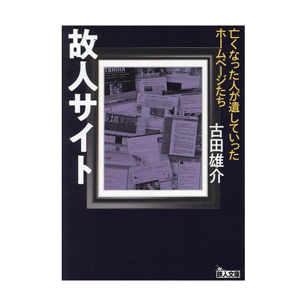 ※商品画像はイメージや仮デザインが含まれている場合があります。帯の有無など実際と異なる場合があります。著:古田雄介出版社:鉄人社発売日:2024年07月シリーズ名等:鉄人文庫キーワード:故人サイト亡くなった人が遺していったホームページたち古...