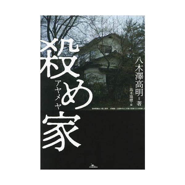 ※商品画像はイメージや仮デザインが含まれている場合があります。帯の有無など実際と異なる場合があります。編:高木瑞穂　著:八木澤高明出版社:鉄人社発売日:2024年09月キーワード:殺め家高木瑞穂八木澤高明 あやめや アヤメヤ たかぎ みずほ...
