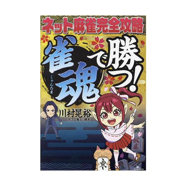 ※商品画像はイメージや仮デザインが含まれている場合があります。帯の有無など実際と異なる場合があります。著:川村晃裕出版社:鉄人社発売日:2024年10月キーワード:ネット麻雀完全攻略雀魂で勝つ！川村晃裕 ねつとまーじやんかんぜんこうりやくじ...