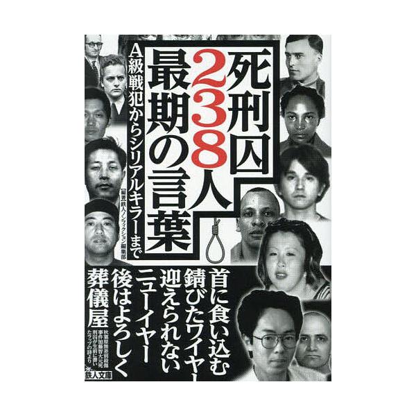 ※商品画像はイメージや仮デザインが含まれている場合があります。帯の有無など実際と異なる場合があります。編著:鉄人ノンフィクション編集部出版社:鉄人社発売日:2025年04月シリーズ名等:鉄人文庫キーワード:死刑囚２３８人最期の言葉A級戦犯か...