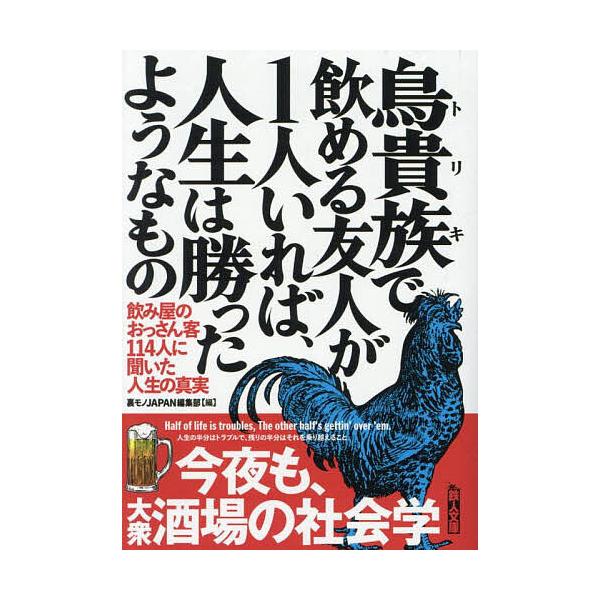 ※商品画像はイメージや仮デザインが含まれている場合があります。帯の有無など実際と異なる場合があります。編:裏モノJAPAN編集部出版社:鉄人社発売日:2025年04月シリーズ名等:鉄人文庫キーワード:鳥貴族で飲める友人が１人いれば、人生は勝...