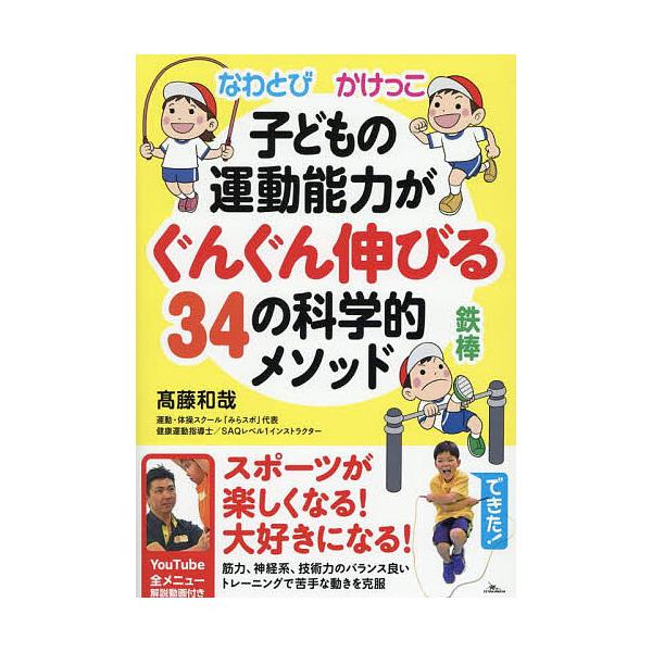 ※商品画像はイメージや仮デザインが含まれている場合があります。帯の有無など実際と異なる場合があります。著:高藤和哉出版社:鉄人社発売日:2025年05月キーワード:子どもの運動能力がぐんぐん伸びる３４の科学的メソッドなわとびかけっこ鉄棒Yo...