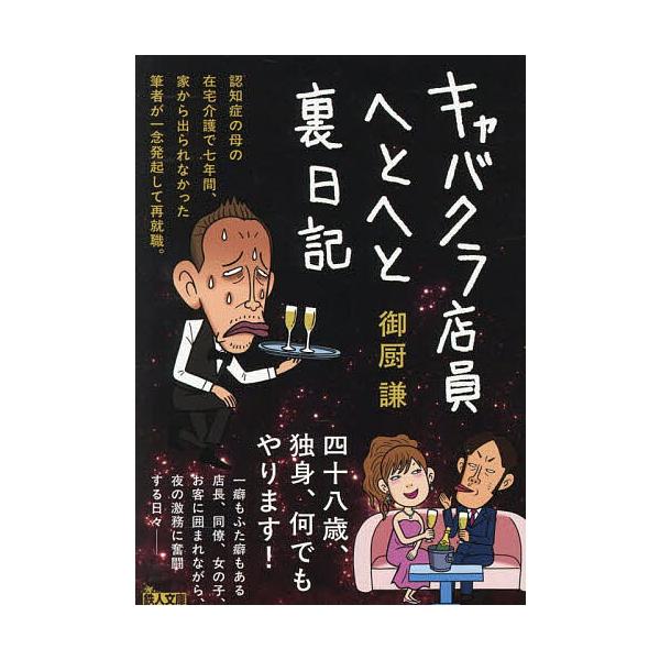 ※商品画像はイメージや仮デザインが含まれている場合があります。帯の有無など実際と異なる場合があります。著:御厨謙出版社:鉄人社発売日:2025年10月シリーズ名等:鉄人文庫キーワード:キャバクラ店員へとへと裏日記御厨謙 きやばくらてんいんへ...