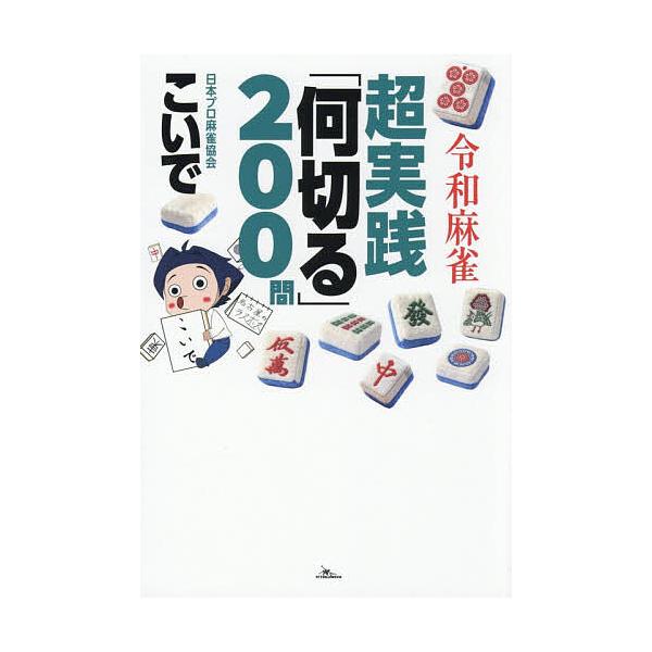 ※商品画像はイメージや仮デザインが含まれている場合があります。帯の有無など実際と異なる場合があります。著:こいで出版社:鉄人社発売日:2026年01月キーワード:令和麻雀超実践「何切る」２００問こいで れいわまーじやんちようじつせんなにきる...