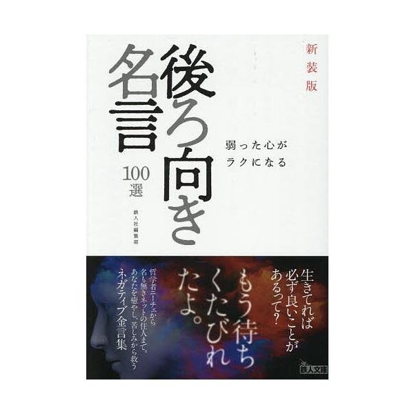 ※商品画像はイメージや仮デザインが含まれている場合があります。帯の有無など実際と異なる場合があります。編著:鉄人社編集部出版社:鉄人社発売日:2026年02月シリーズ名等:鉄人文庫キーワード:弱った心がラクになる後ろ向き名言１００選鉄人社編...