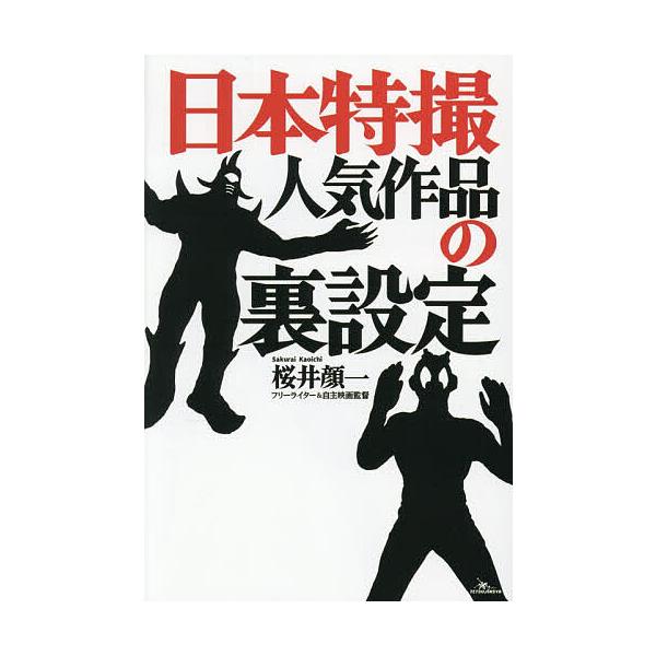 ※商品画像はイメージや仮デザインが含まれている場合があります。帯の有無など実際と異なる場合があります。著:桜井顔一出版社:鉄人社発売日:2026年03月キーワード:日本特撮人気作品の裏設定桜井顔一 にほんとくさつにんきさくひんのうらせつてい...