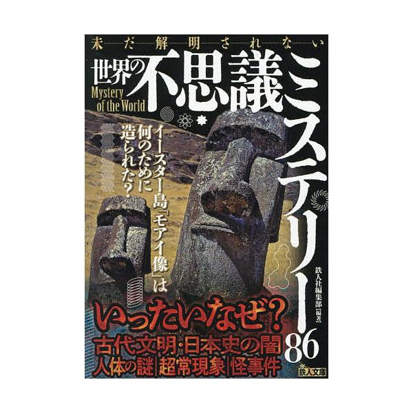 ※商品画像はイメージや仮デザインが含まれている場合があります。帯の有無など実際と異なる場合があります。編著:鉄人社編集部出版社:鉄人社発売日:2026年04月シリーズ名等:鉄人文庫キーワード:未だ解明されない世界の不思議ミステリー８６鉄人社...