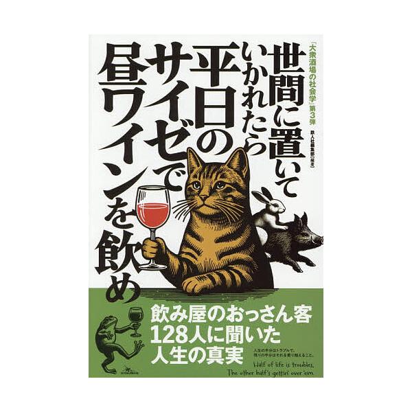※商品画像はイメージや仮デザインが含まれている場合があります。帯の有無など実際と異なる場合があります。編著:鉄人社編集部出版社:鉄人社発売日:2026年05月キーワード:世間に置いていかれたら平日のサイゼで昼ワインを飲め飲み屋のおっさん客１...