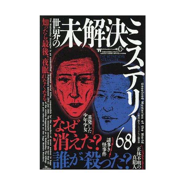 ※商品画像はイメージや仮デザインが含まれている場合があります。帯の有無など実際と異なる場合があります。編著:鉄人ノンフィクション編集部出版社:鉄人社発売日:2026年08月キーワード:知ったら最後、夜眠れなくなる世界の未解決ミステリー６８鉄...