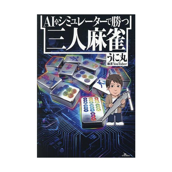 ※商品画像はイメージや仮デザインが含まれている場合があります。帯の有無など実際と異なる場合があります。著:うに丸出版社:鉄人社発売日:2026年08月キーワード:AI＆シミュレーターで勝つ三人麻雀うに丸 えーあいあんどしみゆれーたーでかつさ...
