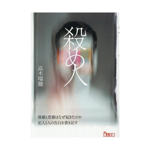 ※商品画像はイメージや仮デザインが含まれている場合があります。帯の有無など実際と異なる場合があります。著:高木瑞穂出版社:鉄人社発売日:2026年08月シリーズ名等:鉄人文庫キーワード:殺め人惨劇と悲劇はなぜ起きたのか犯人５人の告白を書き記...