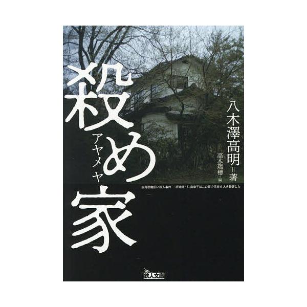 ※商品画像はイメージや仮デザインが含まれている場合があります。帯の有無など実際と異なる場合があります。著:八木澤高明　編:高木瑞穂出版社:鉄人社発売日:2026年08月シリーズ名等:鉄人文庫キーワード:殺め家八木澤高明高木瑞穂 あやめやてつ...