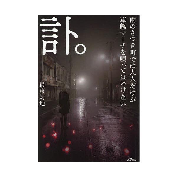 ※商品画像はイメージや仮デザインが含まれている場合があります。帯の有無など実際と異なる場合があります。著:最東対地出版社:鉄人社発売日:2026年09月キーワード:訃。雨のさつき町では大人だけが軍艦マーチを唄ってはいけない最東対地 ふあめの...