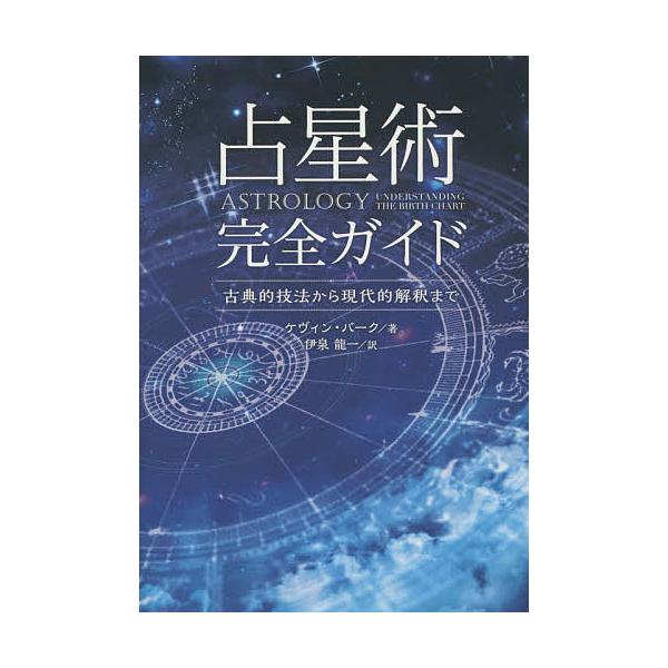 ※商品画像はイメージや仮デザインが含まれている場合があります。帯の有無など実際と異なる場合があります。著:ケヴィン・バーク　訳:伊泉龍一出版社:フォーテュナ発売日:2015年08月キーワード:占星術完全ガイド古典的技法から現代的解釈までケヴ...