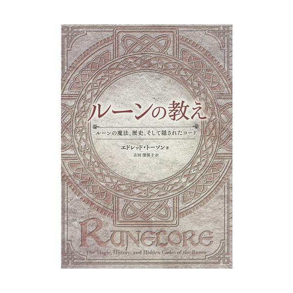 ※商品画像はイメージや仮デザインが含まれている場合があります。帯の有無など実際と異なる場合があります。著:エドレッド・トーソン　訳:吉田深保子出版社:フォーテュナ発売日:2021年11月キーワード:ルーンの教えルーンの魔法、歴史、そして隠さ...