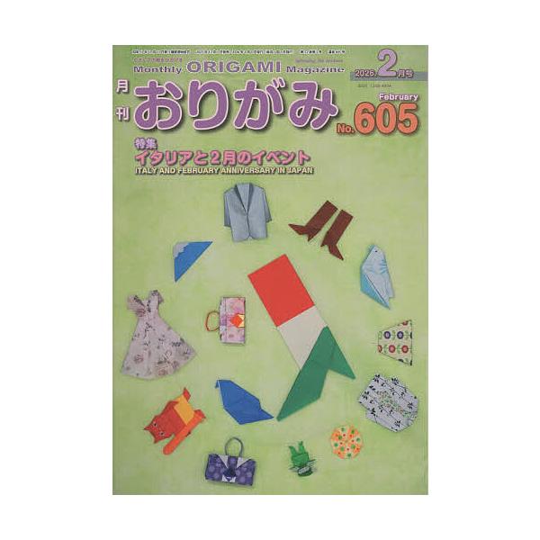 ※商品画像はイメージや仮デザインが含まれている場合があります。帯の有無など実際と異なる場合があります。出版社:日本折紙協会発売日:2026年01月キーワード:おりがみやさしさの輪をひろげるNo．６０５（２０２６．２月号） おりがみ６０５（２...