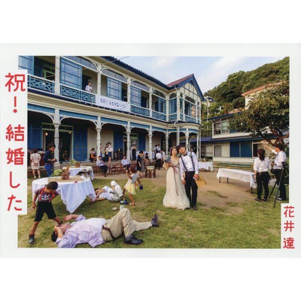 ※商品画像はイメージや仮デザインが含まれている場合があります。帯の有無など実際と異なる場合があります。著:花井達出版社:赤々舎発売日:2020年08月キーワード:祝！結婚した花井達 しゆくけつこんした シユクケツコンシタ はない たつ ハナ...