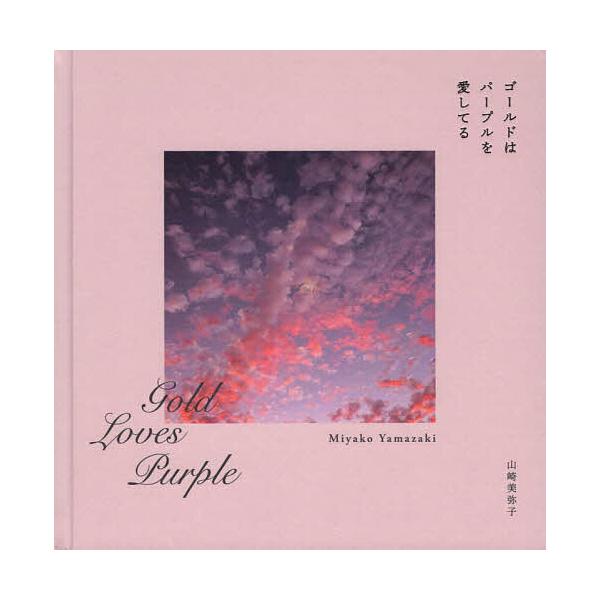 ※商品画像はイメージや仮デザインが含まれている場合があります。帯の有無など実際と異なる場合があります。著:山崎美弥子出版社:赤々舎発売日:2020年12月キーワード:ゴールドはパープルを愛してる山崎美弥子 ごーるどわぱーぷるおあいしてる ゴ...