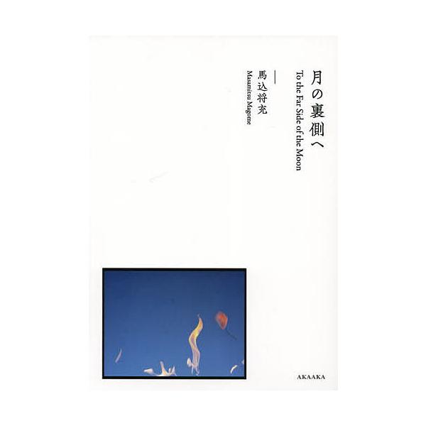 ※商品画像はイメージや仮デザインが含まれている場合があります。帯の有無など実際と異なる場合があります。著:馬込将充出版社:赤々舎発売日:2022年09月キーワード:月の裏側へ馬込将充 つきのうらがわえ ツキノウラガワエ まごめ まさみつ マ...