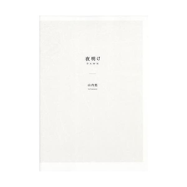※商品画像はイメージや仮デザインが含まれている場合があります。帯の有無など実際と異なる場合があります。著:山内悠出版社:PURPLE発売日:2022年09月キーワード:夜明け特別版山内悠 よあけ ヨアケ やまうち ゆう ヤマウチ ユウ