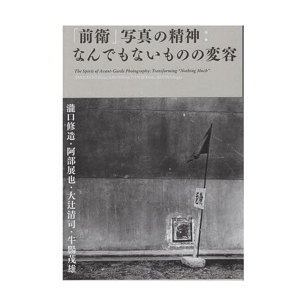 ※商品画像はイメージや仮デザインが含まれている場合があります。帯の有無など実際と異なる場合があります。撮影:瀧口修造　撮影:阿部展也　撮影:大辻清司出版社:赤々舎発売日:2023年04月キーワード:「前衛」写真の精神なんでもないものの変容瀧...