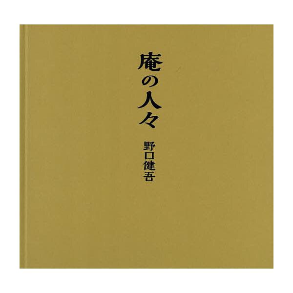 ※商品画像はイメージや仮デザインが含まれている場合があります。帯の有無など実際と異なる場合があります。著:野口健吾出版社:赤々舎発売日:2025年04月キーワード:庵の人々野口健吾 いおりのひとびと イオリノヒトビト のぐち けんご ノグチ...