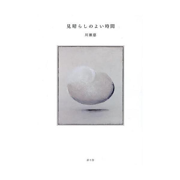 ※商品画像はイメージや仮デザインが含まれている場合があります。帯の有無など実際と異なる場合があります。著:川瀬慈出版社:赤々舎発売日:2024年06月キーワード:見晴らしのよい時間川瀬慈 みはらしのよいじかん ミハラシノヨイジカン かわせ ...