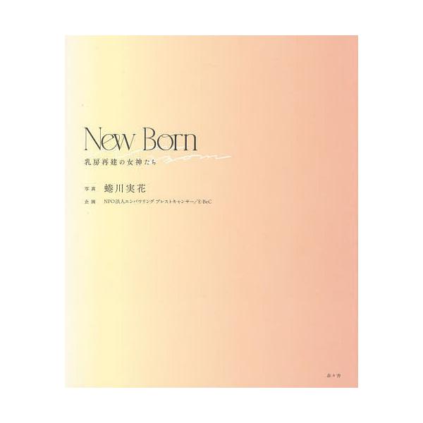 ※商品画像はイメージや仮デザインが含まれている場合があります。帯の有無など実際と異なる場合があります。写真:蜷川実花出版社:赤々舎発売日:2024年10月キーワード:NewBorn乳房再建の女神たち蜷川実花 にゆーぼーんＮＥＷＢＯＲＮにゆう...