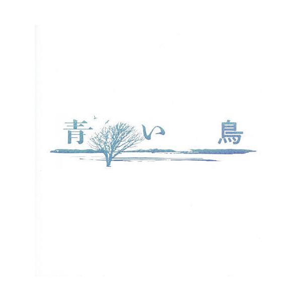 ※商品画像はイメージや仮デザインが含まれている場合があります。帯の有無など実際と異なる場合があります。撮影:増田彩来出版社:赤々舎発売日:2026年03月キーワード:青い鳥増田彩来 あおいとり アオイトリ ますだ さら マスダ サラ