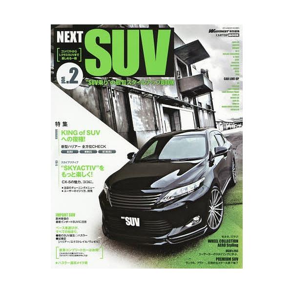 出版社:イリオス発売日:2014年07月シリーズ名等:CARTOP MOOKキーワード:NEXTSUV“SUV乗り”の最旬スタイルアップBOOKvol．２ ねくすとえすゆーヴい２ＮＥＸＴＳＵＶ２えすゆーヴい ネクストエスユーヴイ２ＮＥＸＴＳ...