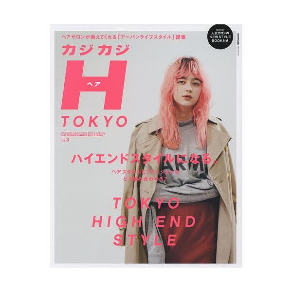 出版社:交通タイムス社発売日:2017年03月シリーズ名等:CARTOP MOOKキーワード:カジカジH（ヘア）TOKYOVOL．３（２０１７SPRING／SUMMERSTYLEISSUE） 美容 かじかじへあとうきよう３（２０１７ー１） ...