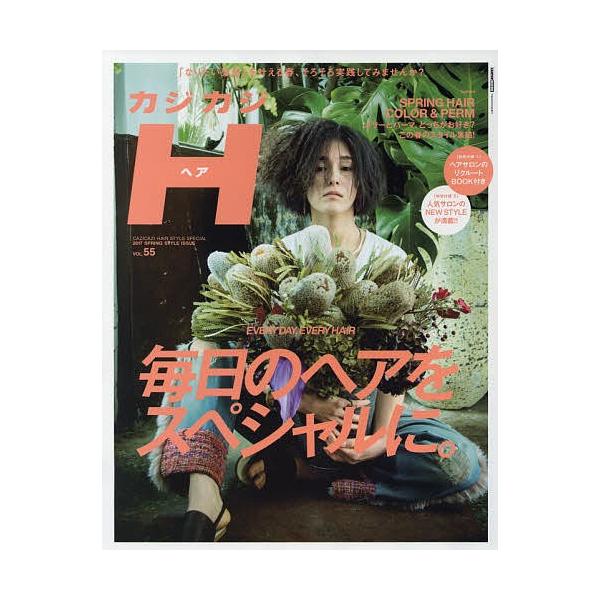 出版社:交通タイムス社発売日:2017年04月シリーズ名等:CARTOP MOOKキーワード:カジカジH（ヘア）VOL．５５（２０１７SPRINGSTYLEISSUE） 美容 かじかじへあ５５（２０１７ー２） カジカジヘア５５（２０１７ー２）
