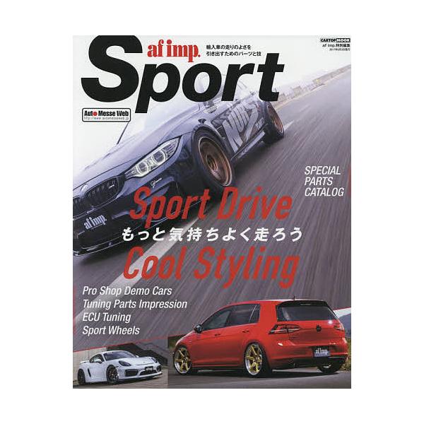 出版社:交通タイムス社発売日:2017年04月シリーズ名等:CARTOP MOOKキーワード:afimp．Sport輸入車の走りのよさを引き出すためのパーツと技を集約 えーえふいんぷすぽーつＡＦＩＭＰ．ＳＰＯＲＴゆにゆ エーエフインプスポー...