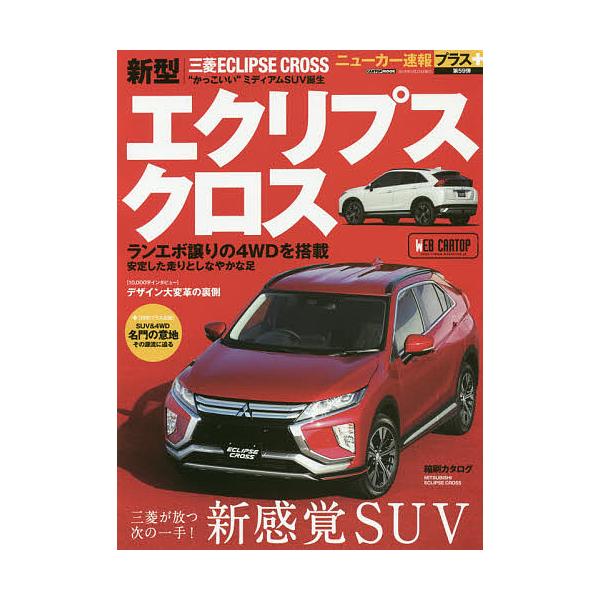 ※商品画像はイメージや仮デザインが含まれている場合があります。帯の有無など実際と異なる場合があります。出版社:交通タイムス社発売日:2018年03月シリーズ名等:CARTOP MOOK ニューカー速報プラス 第５９弾キーワード:三菱エクリプ...