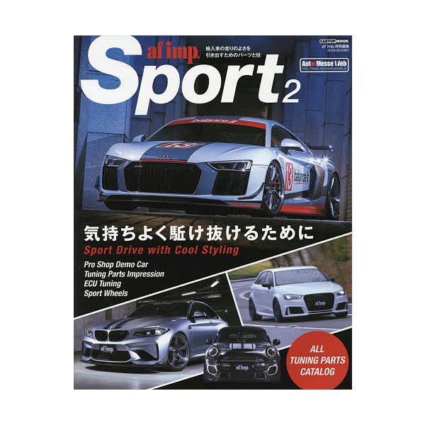 出版社:交通タイムス社発売日:2018年04月シリーズ名等:CARTOP MOOKキーワード:afimp．Sport輸入車の走りのよさを引き出すためのパーツと技を集約２ えーえふいんぷすぽーつ２ エーエフインプスポーツ２