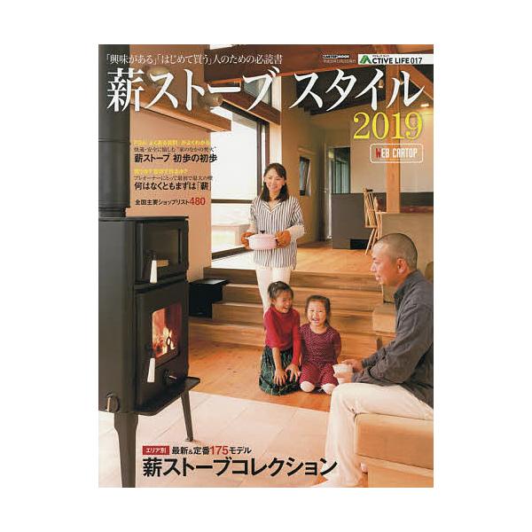 出版社:交通タイムス社発売日:2018年11月シリーズ名等:CARTOP MOOK ACTIVE LIFE ０１７キーワード:薪ストーブスタイル２０１９ まきすとーぶすたいる２０１９ マキストーブスタイル２０１９