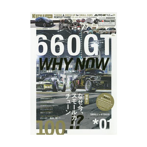 出版社:交通タイムス社発売日:2019年05月シリーズ名等:CARTOP MOOK AUTO STYLE vol．２１キーワード:６６０GTTUNING＆DRESSUPforSMALLCARSPERFECTGUIDE０１ ろくろくまるじーて...