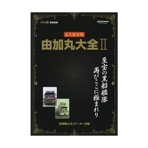 出版社:交通タイムス社発売日:2019年11月シリーズ名等:CARTOP MOOKキーワード:由加丸大全永久保存版２ ゆかまるたいぜん２ ユカマルタイゼン２