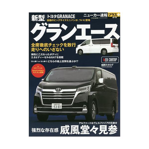 ※商品画像はイメージや仮デザインが含まれている場合があります。帯の有無など実際と異なる場合があります。出版社:交通タイムス社発売日:2020年03月シリーズ名等:CARTOP MOOK ニューカー速報プラス 第７１弾キーワード:トヨタ新型グ...