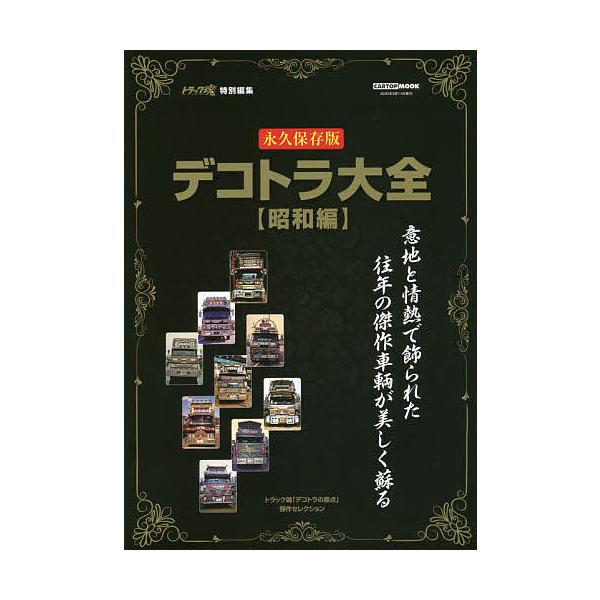 出版社:交通タイムス社発売日:2020年07月シリーズ名等:CARTOP MOOKキーワード:デコトラ大全〈昭和編〉永久保存版トラック魂「デコトラの原点」傑作セレクション意地と情熱で飾られた往年の傑作車輌が美しく蘇る でことらたいぜんしよう...