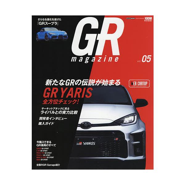 ※商品画像はイメージや仮デザインが含まれている場合があります。帯の有無など実際と異なる場合があります。出版社:交通タイムス社発売日:2020年11月シリーズ名等:CARTOP MOOKキーワード:GRmagazinevol．０５ じーあーる...