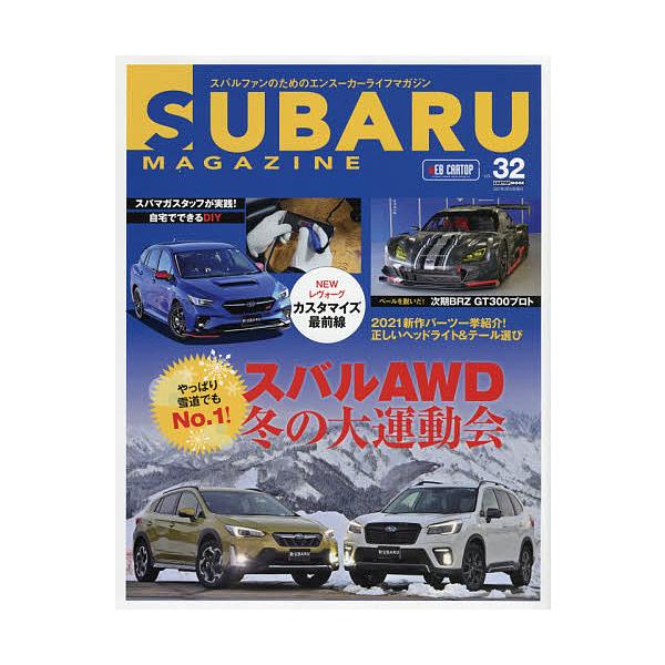 ※商品画像はイメージや仮デザインが含まれている場合があります。帯の有無など実際と異なる場合があります。出版社:交通タイムス社発売日:2021年02月シリーズ名等:CARTOP MOOKキーワード:スバルマガジンvol．３２ すばるまがじん３...