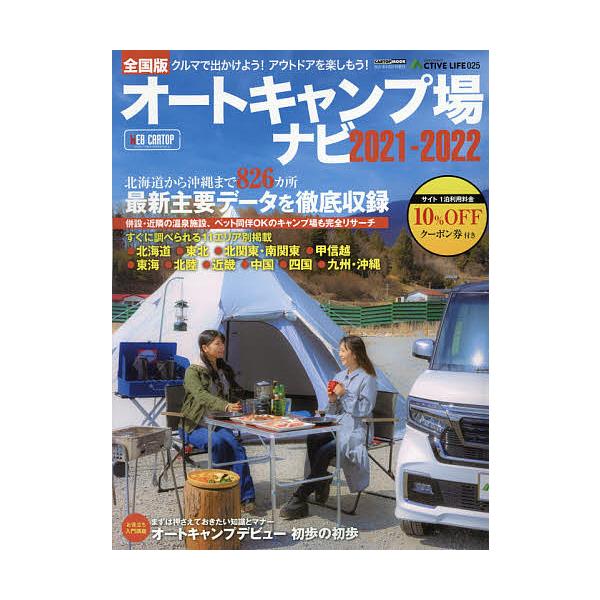 出版社:交通タイムス社発売日:2021年04月シリーズ名等:CARTOP MOOK ACTIVE LIFE ０２５キーワード:オートキャンプ場ナビ全国版２０２１−２０２２ おーときやんぷじようなび２０２１ オートキヤンプジヨウナビ２０２１
